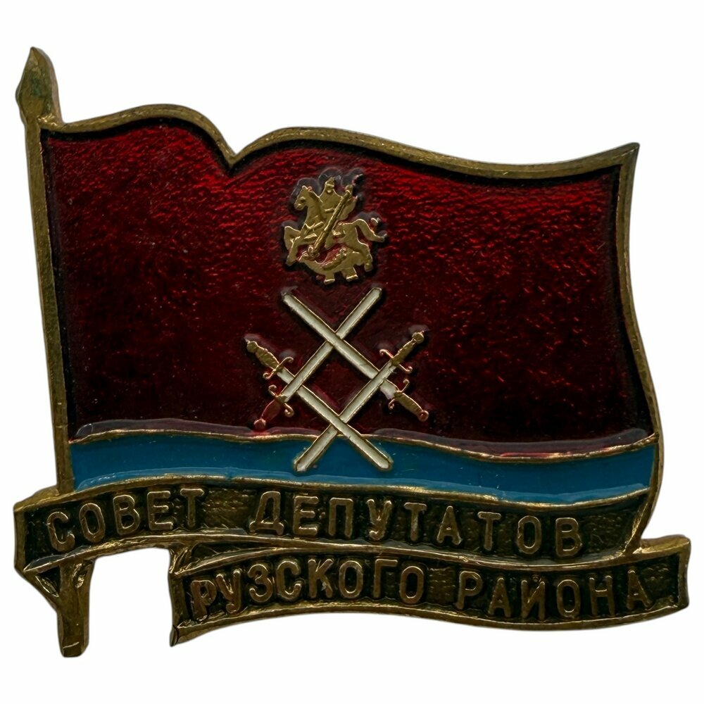 Знак "Депутат совета депутатов" (Рузский район) Россия 2000-2010 гг.
