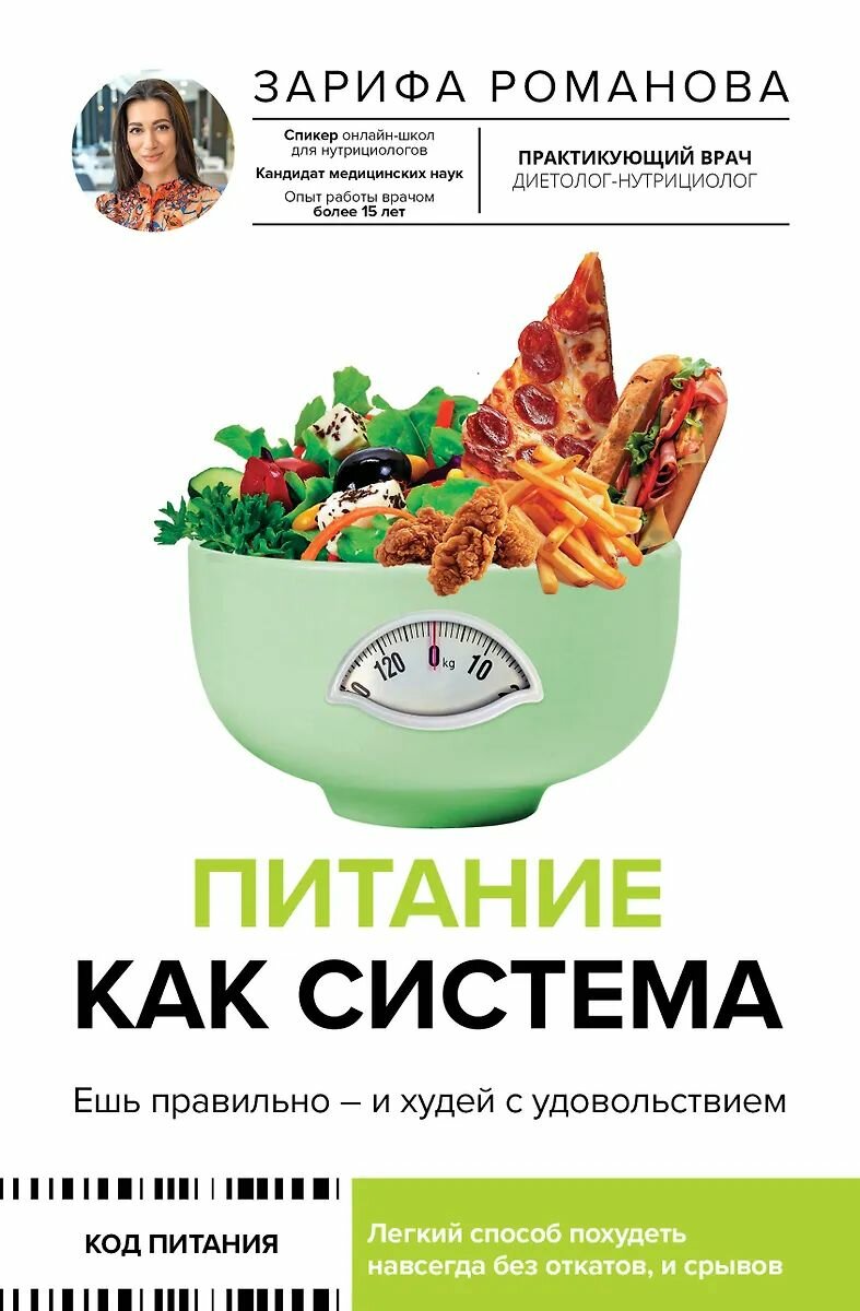 Практическое пособие АСТ Питание как система: ешь правильно - и худей с удовольствием Романова З. А, 2025 г