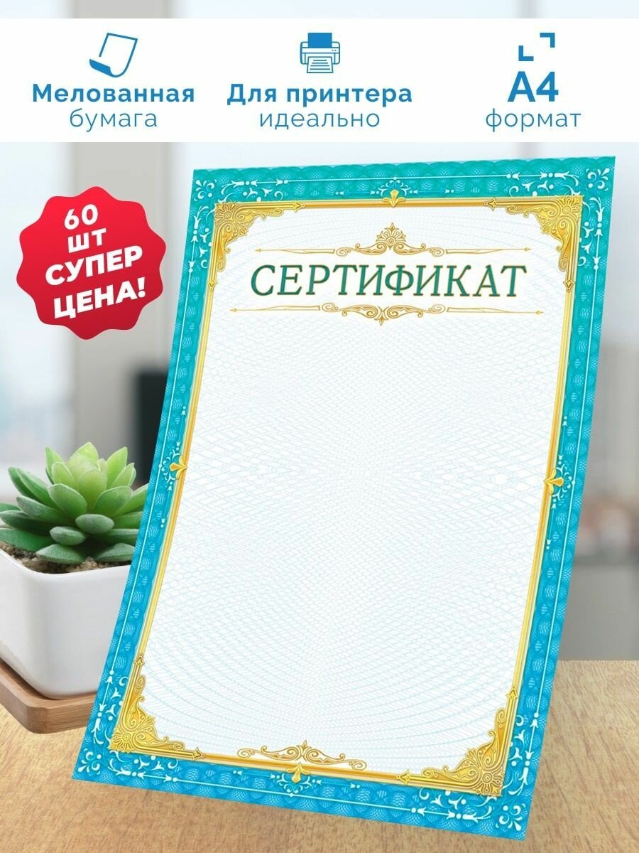 Сертификат бланки 60 шт. А4