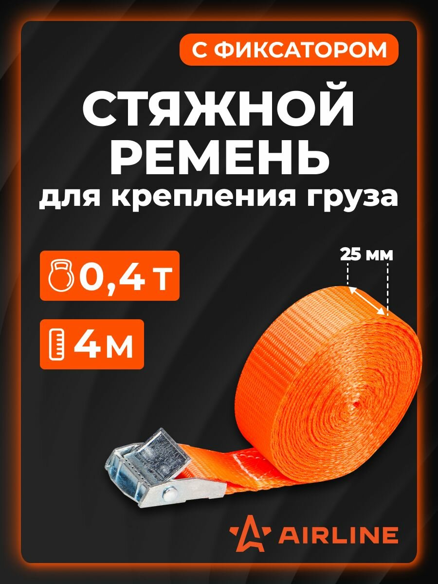 Cтяжка для крепления груза 200 кг, 4 м, 25 мм с фиксатором / стяжной ремень / ремень крепления груза МП серия AIRLINE AIRLINE AST117