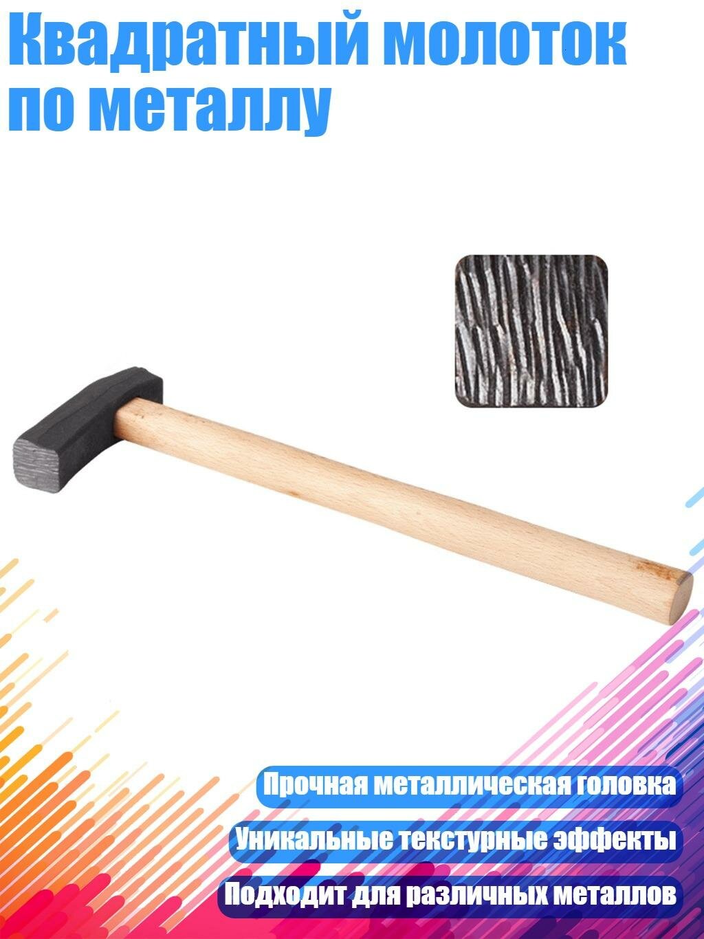 Квадратный молоток по металлу, число 1