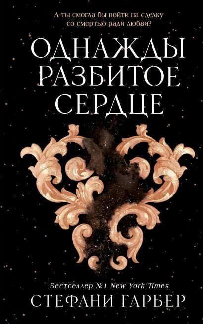 Однажды разбитое сердце (Гарбер С.)