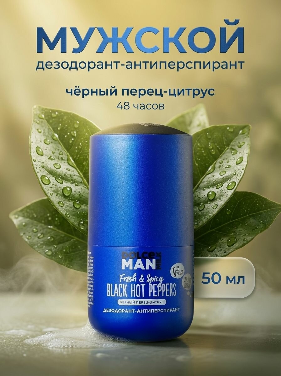 DOLCE MILK Мужской Шариковый дезодорант-антиперспирант "горячие черные перцы", 50 мл