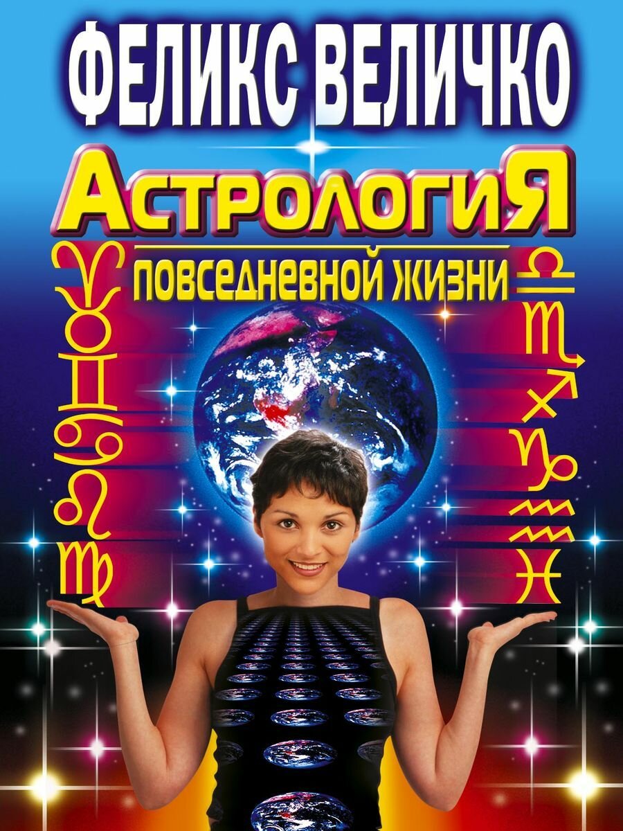 Астрология повседневной жизни