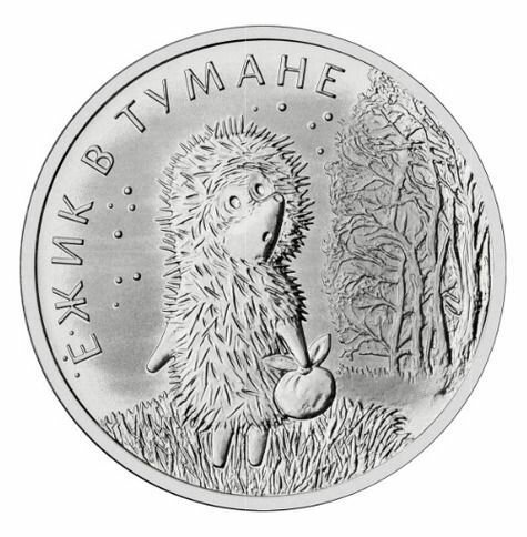 25 рублей. Ёжик в тумане. 2024 год