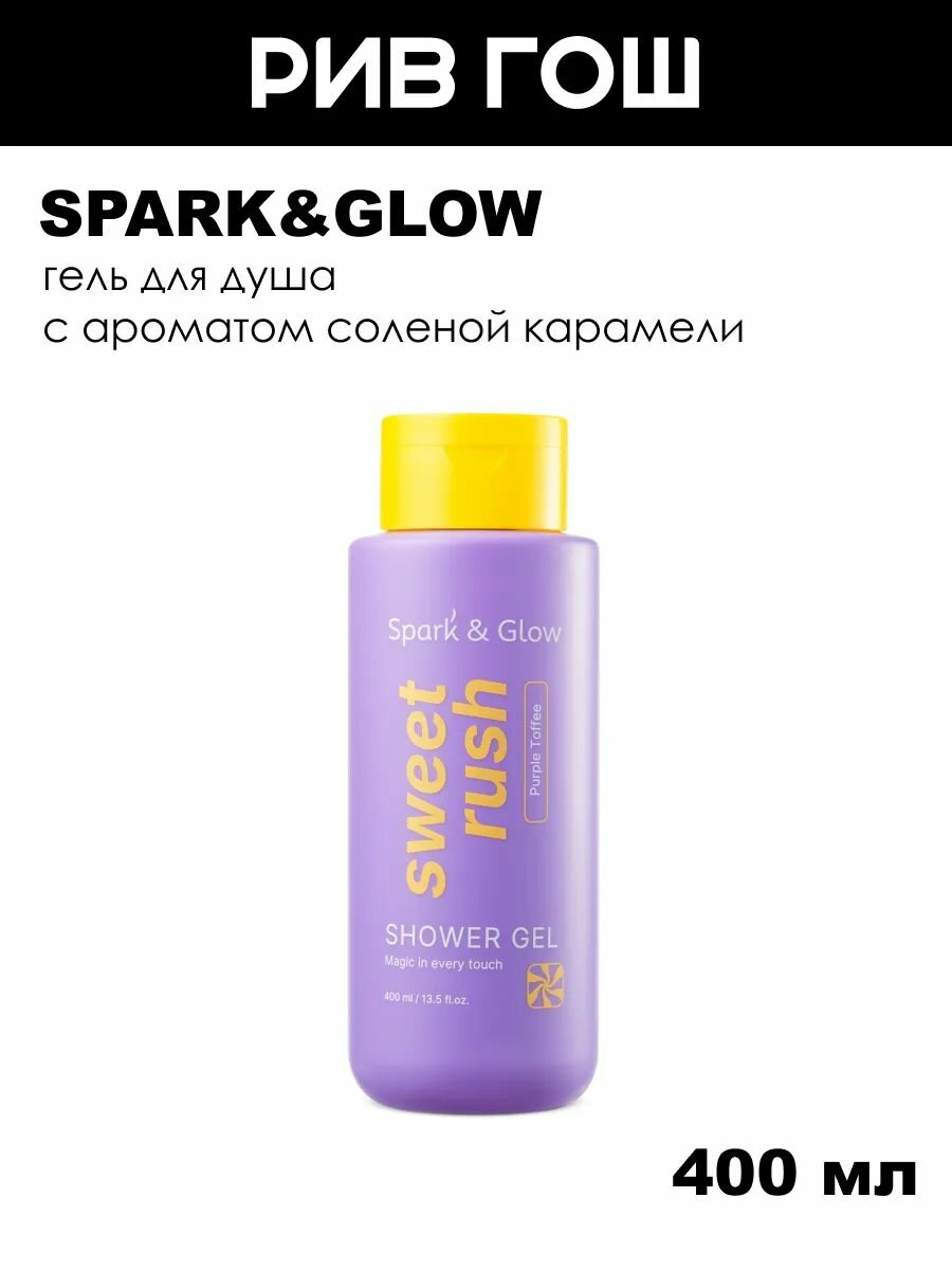 SPARK&GLOW Гель для душа Body wash purple toffee scent с ароматом соленой карамели, 400 мл