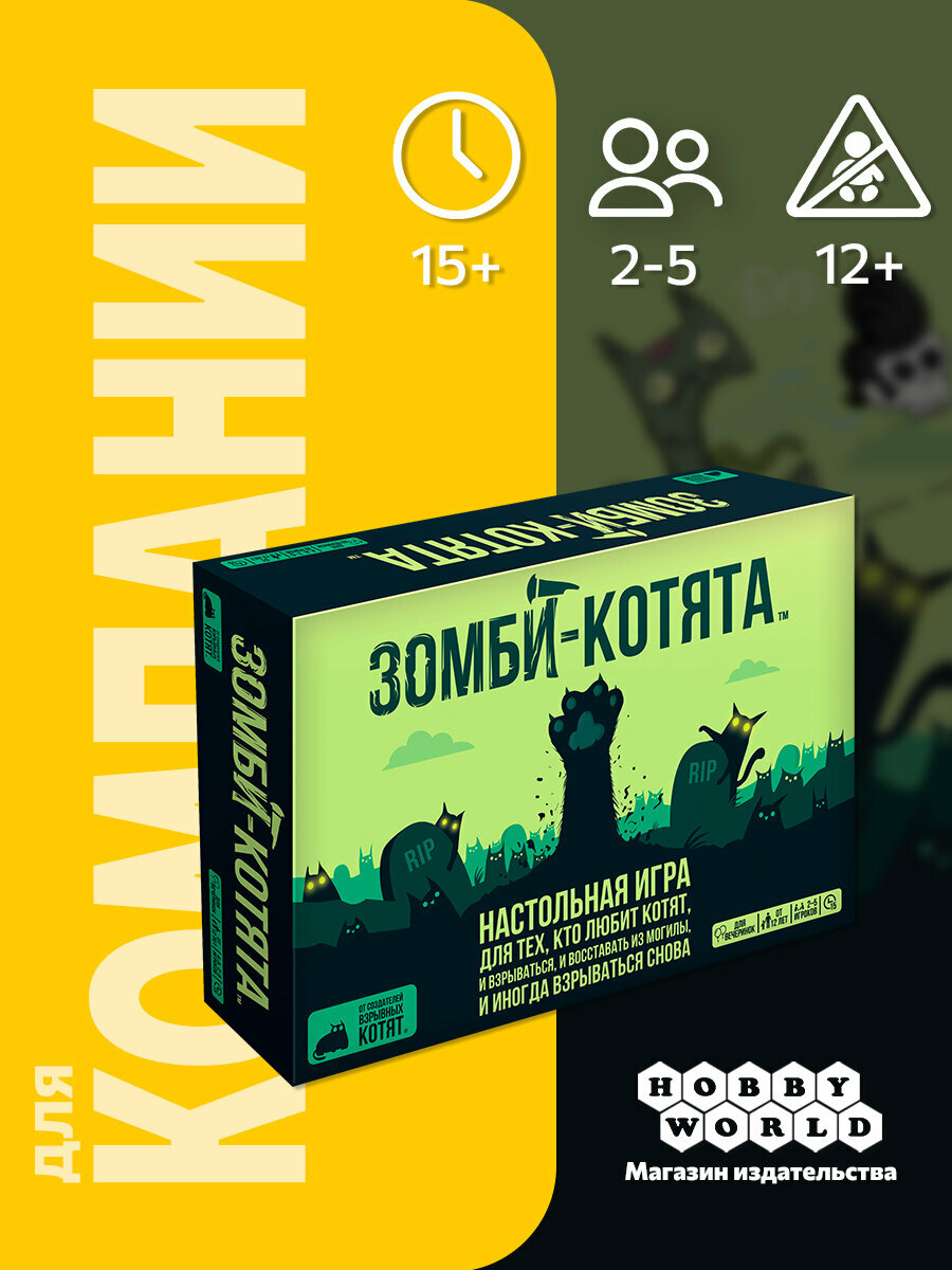Настольная игра Hobby World Взрывные котята Зомби-котята карточная для детей и взрослых 12 лет для 2-5 игроков