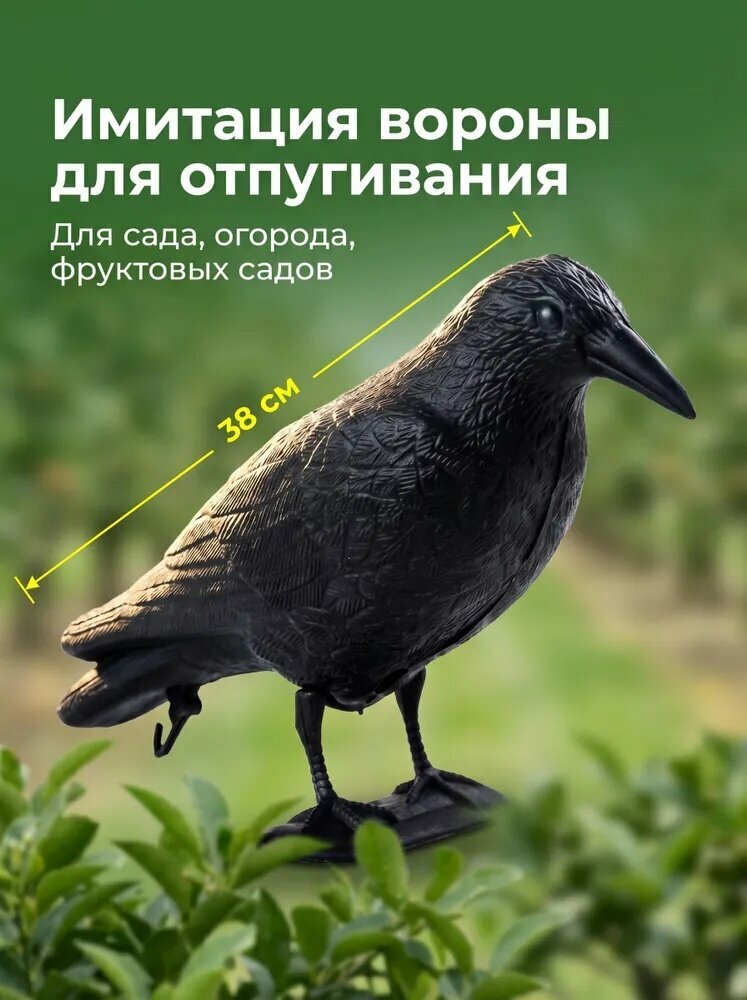 Имитация вороны для отпугивания птиц, 38 см, для сада и огорода