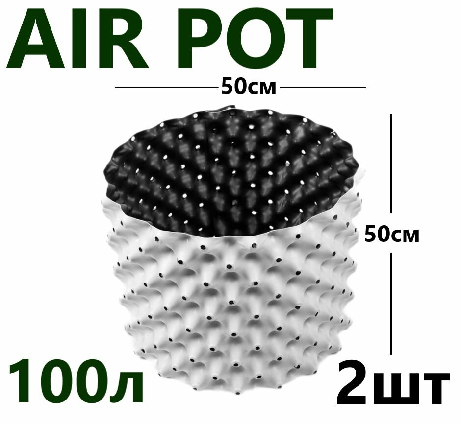 Горшок для растений, Белый Air Pot 100л - 2 шт