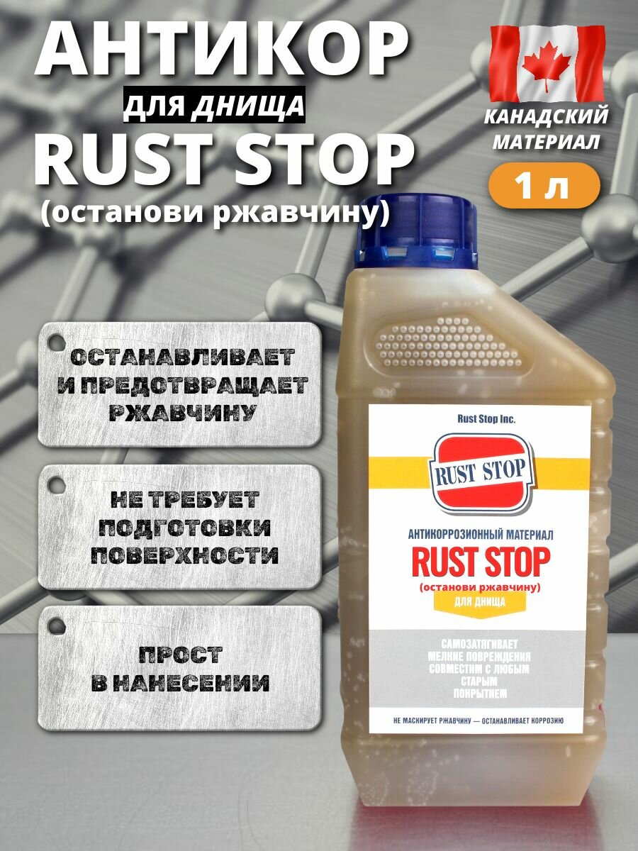 Антикор (стоп ржавчина) RUST STOP В для днища 1 л, Канада