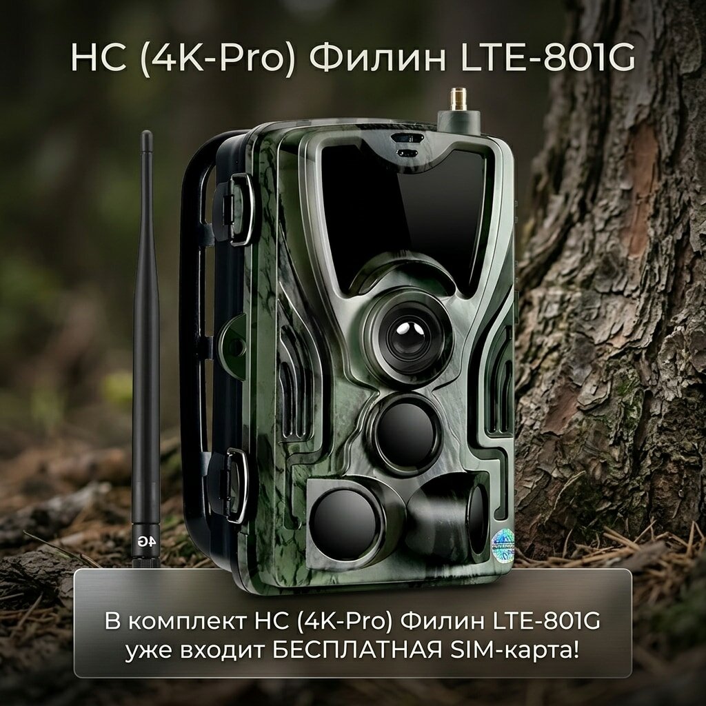 Фото ловушка HC (4K-Pro) Филин LTE-801G с датчиком движения