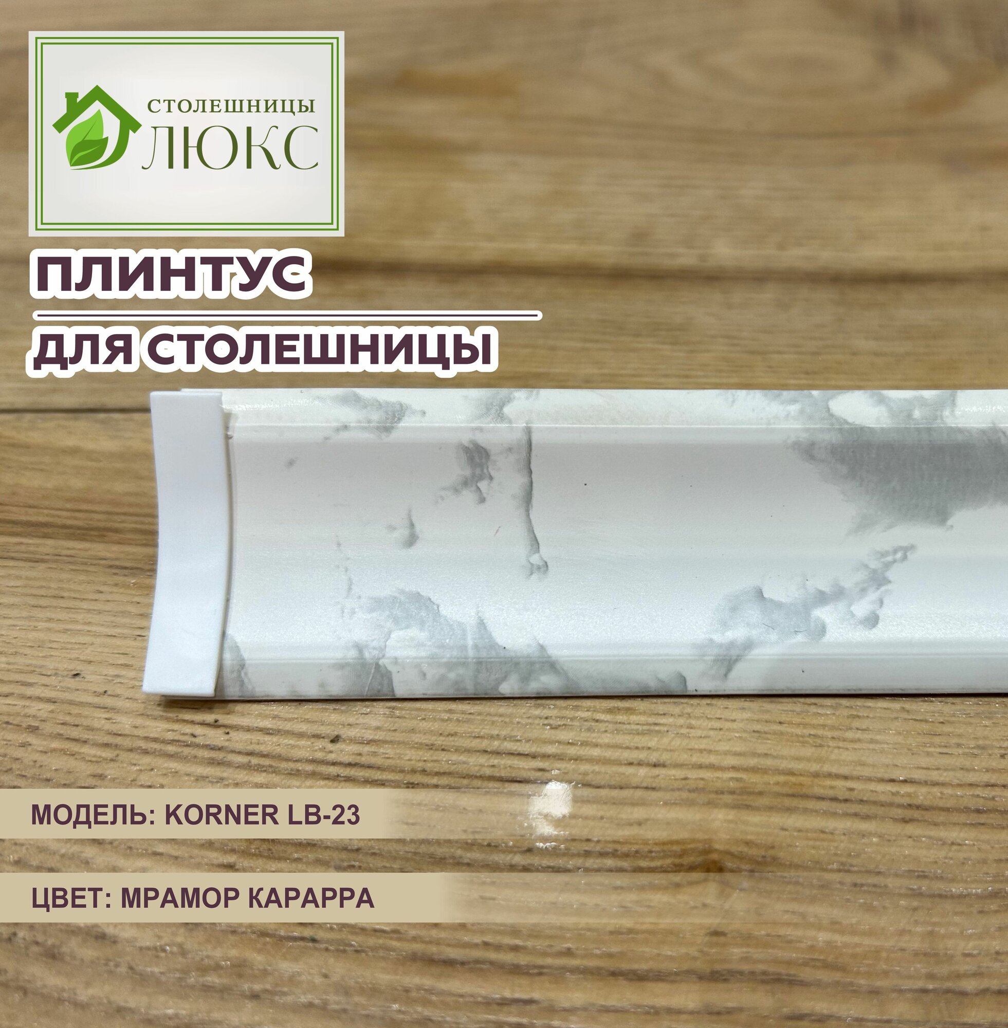 Плинтус для столешницы Korner LB-23 Мрамор Карарра 100см