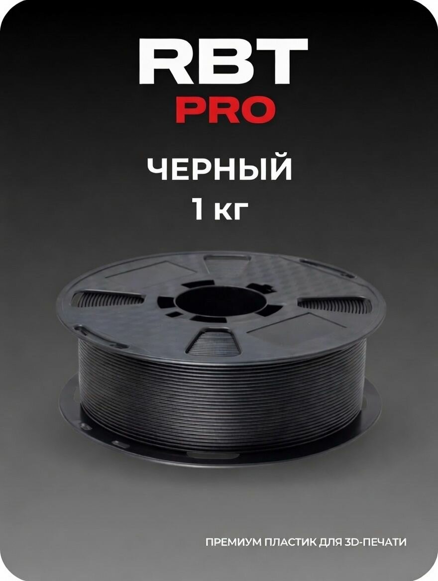 RBT PRO Пластик для 3D принтера, филамент черный 1 кг, 1.75 мм, высокотемпературный устойчивый