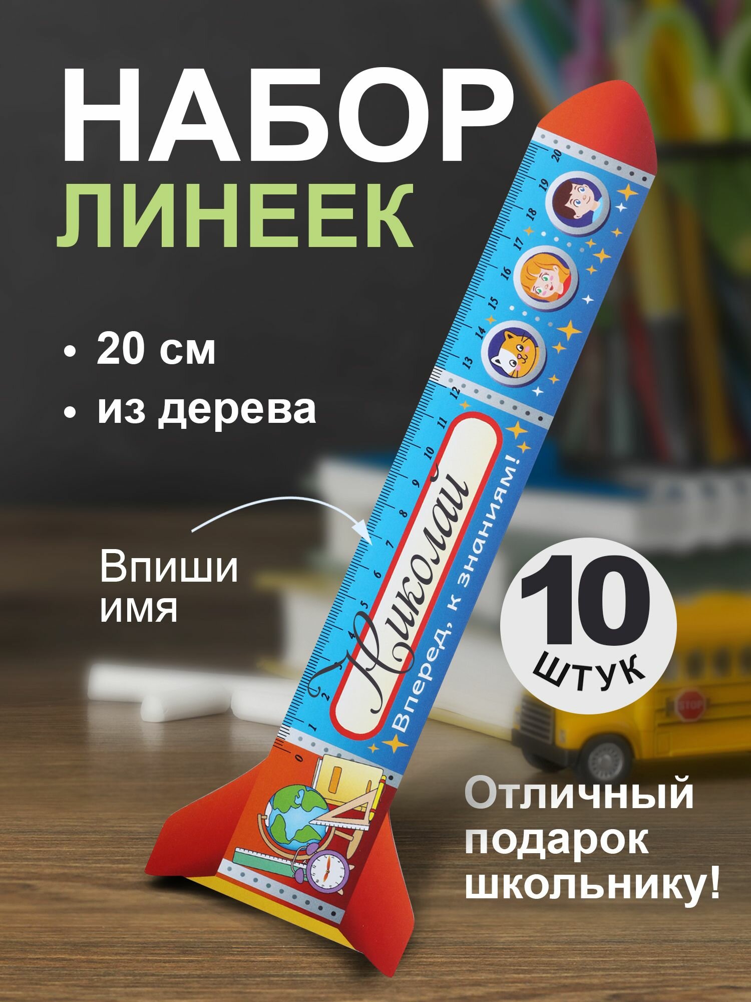 Набор деревянных линеек "Вперед, к знаниям" 10 шт. / пустое поле под имя
