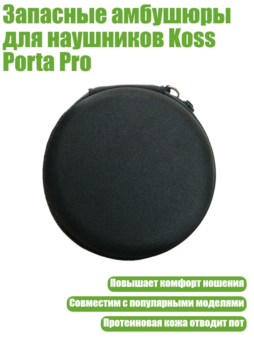 Запасные амбушюры для наушников Koss Porta Pro, H