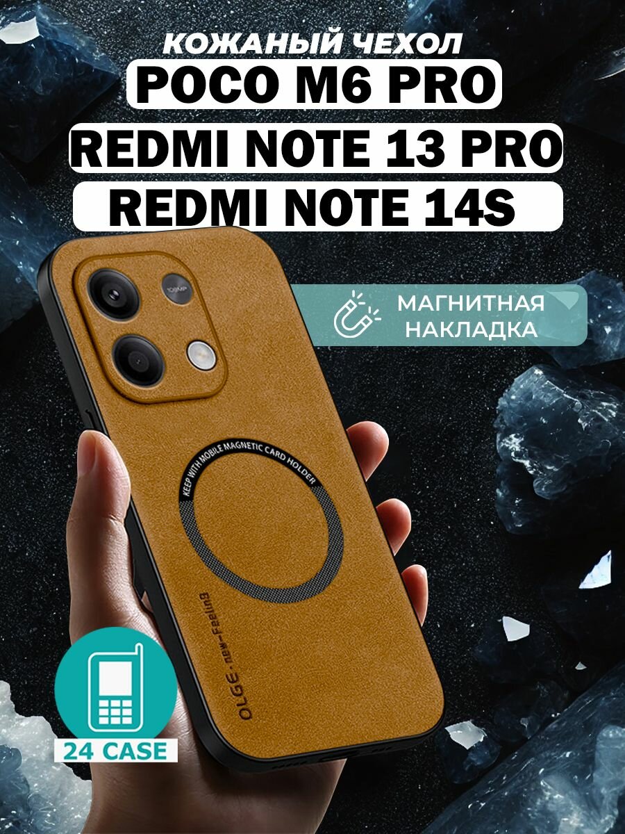 Чехол на Xiaomi Redmi Note 13 Pro 4G / Note 14S / Poco M6 Pro 4G MagSafe на Ксиоми редми нот 13 про 4г, Поко м6 про, Сяоми ноут 14с защитная кожаная накладка с магнитом (коричневый)