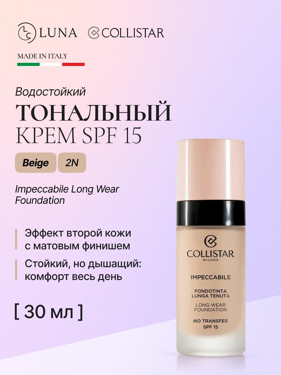 Collistar - Стойкий тональный крем водорезистентный, Impeccabile Long Wear Foundation 2N, 30 мл