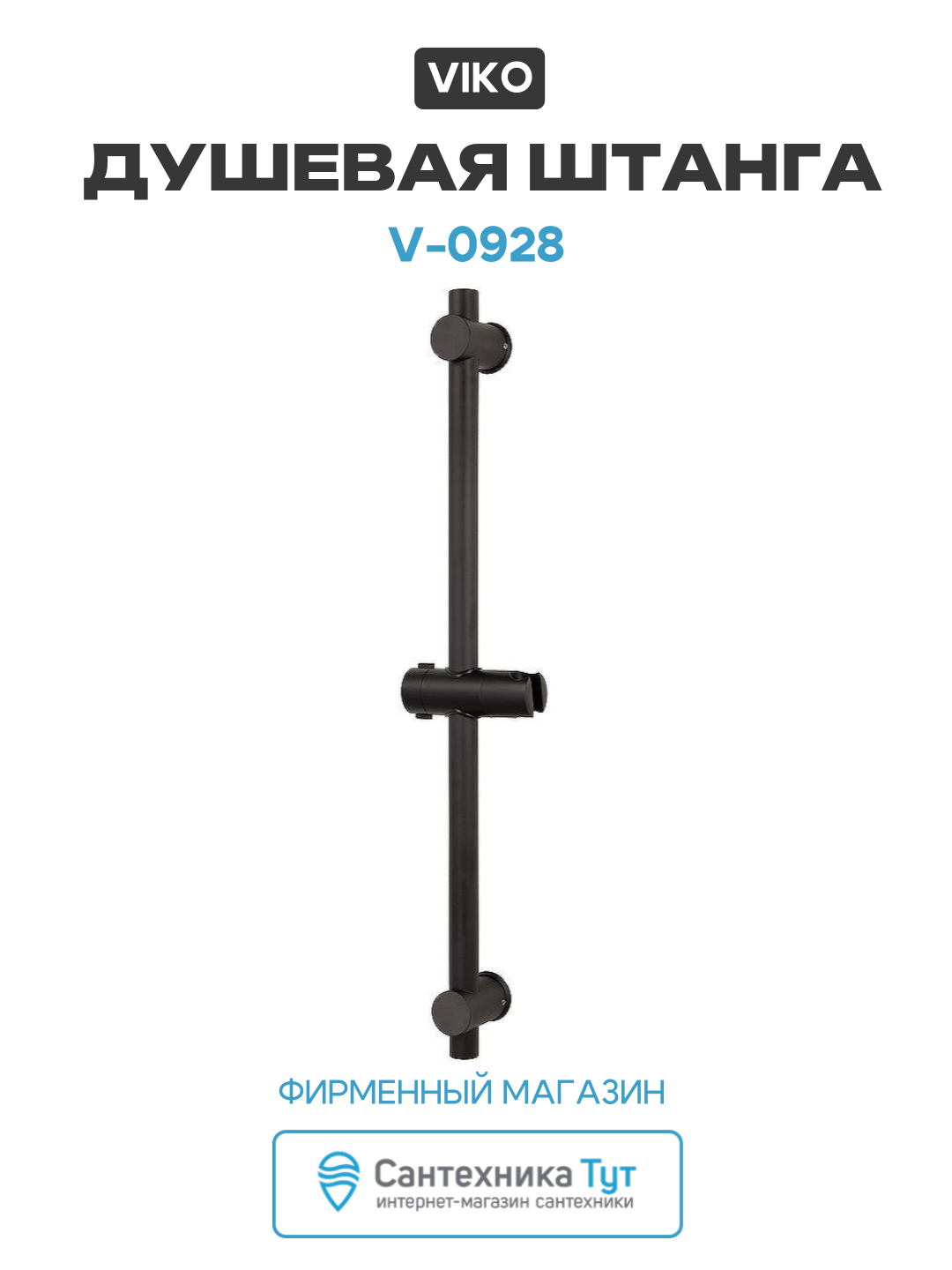 Душевая штанга Viko V-0928 Черная матовая, качество и надежность