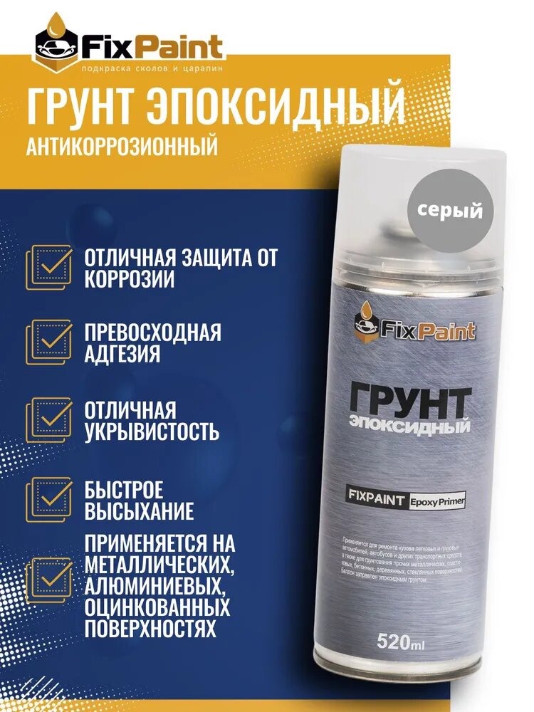 Грунт эпоксидный FixPaint Epoxy Primer серый, в аэрозольном баллончике 520 мл
