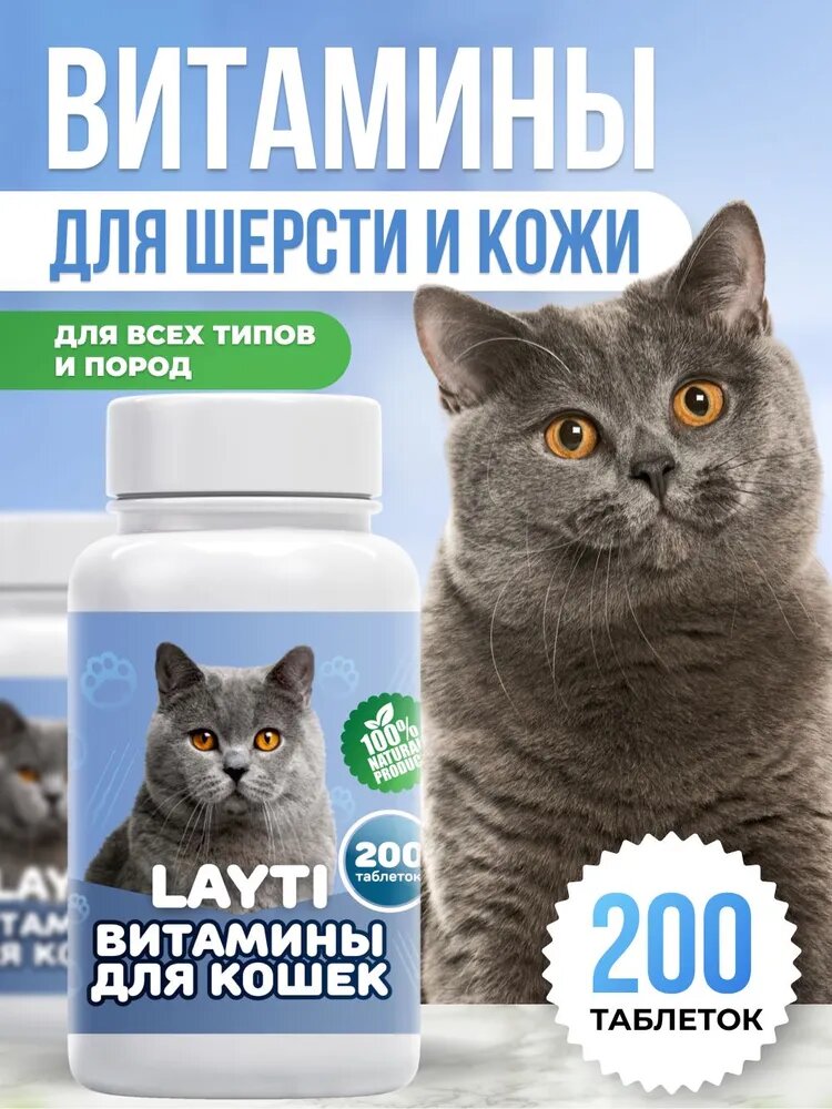 Витамины для кошек и котов, для шерсти и кожи.