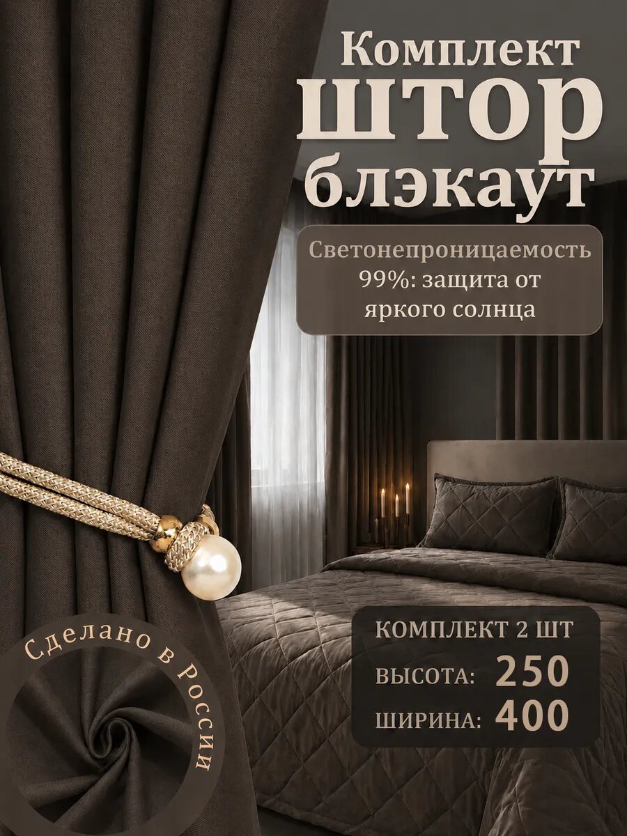 Шторы‑блэкаут 200х250 см, 2 шт, для гостиной и спальни, коричневые