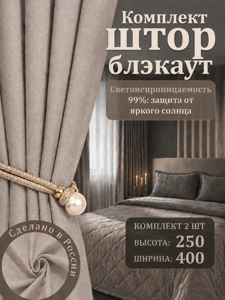 Шторы блэкаут Комплект 400х250 (200х250 2шт) для гостиной и спальни