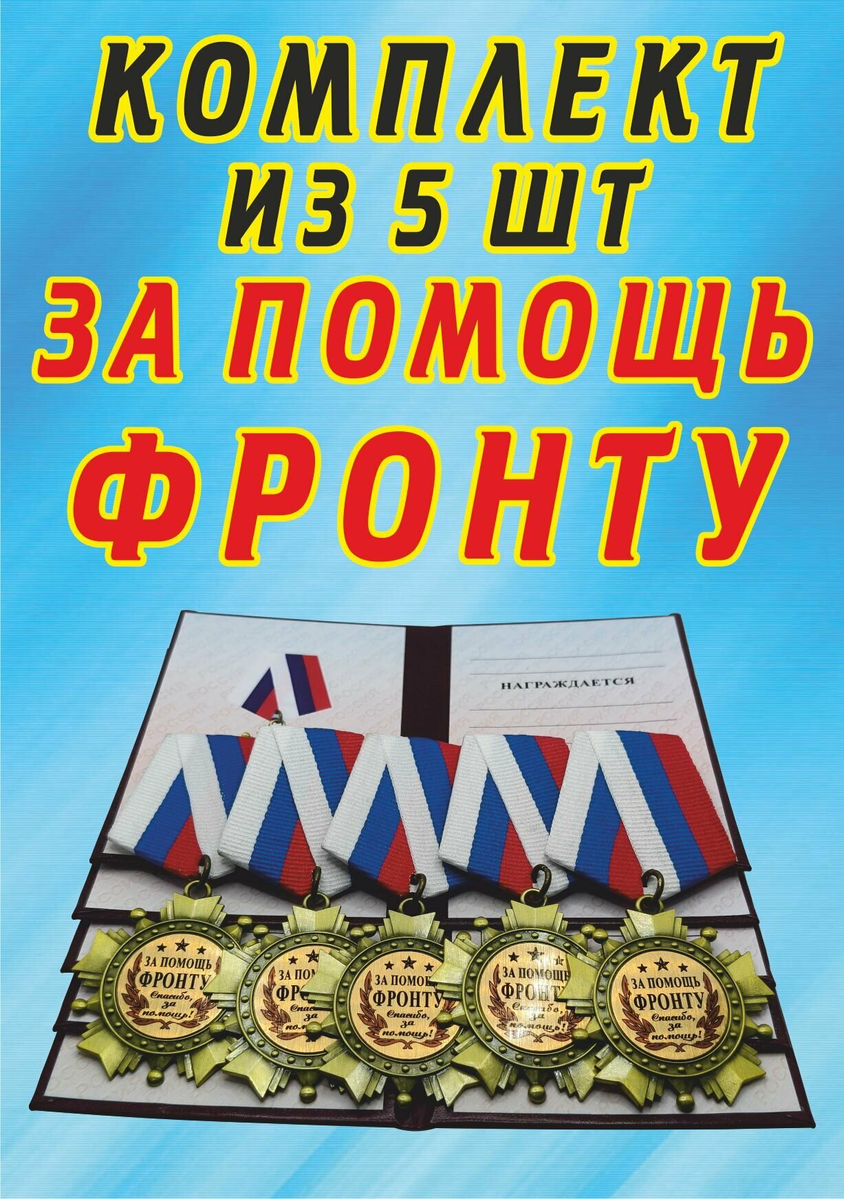 Медаль орден сувенирный "За помощь фронту".