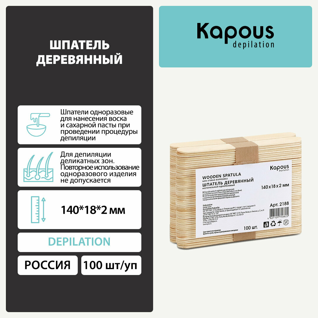 Шпатель деревянный, Kapous Professional 140*18*2 мм, 100 шт./уп.