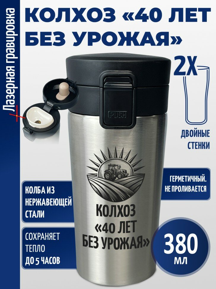 Термокружка "Колхоз «40 лет без урожая"