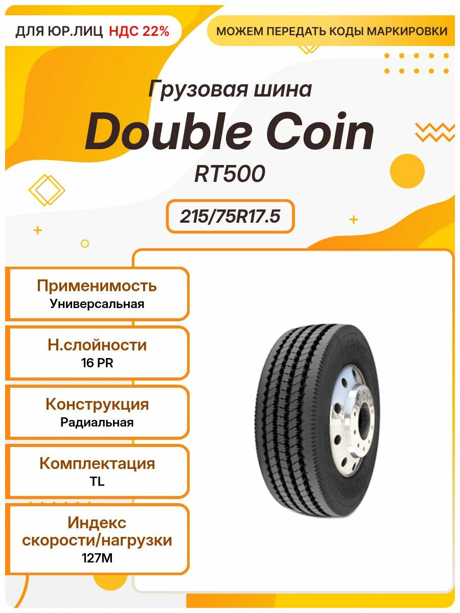 Грузовая шина, Double Coin RT500, 215/75R17.5, 127M, TL, Универсальная