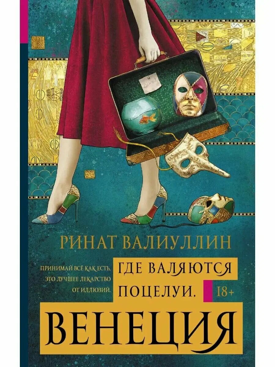 Книга АСТ "Где валяются поцелуи", Ринат Валиуллин, 2018 г, 288 стр, твердый переплет