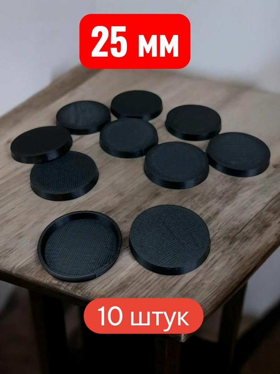 25 мм. Подставки, базы для миниатюр. 10 штук. Пластик.