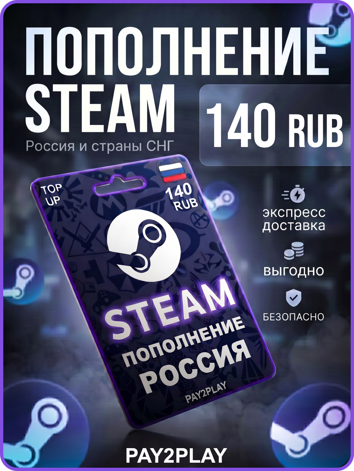 Подарочная карта Steam Россия 140 рублей / Цифровой код, пополнение счета / Steam Gift Card Russia