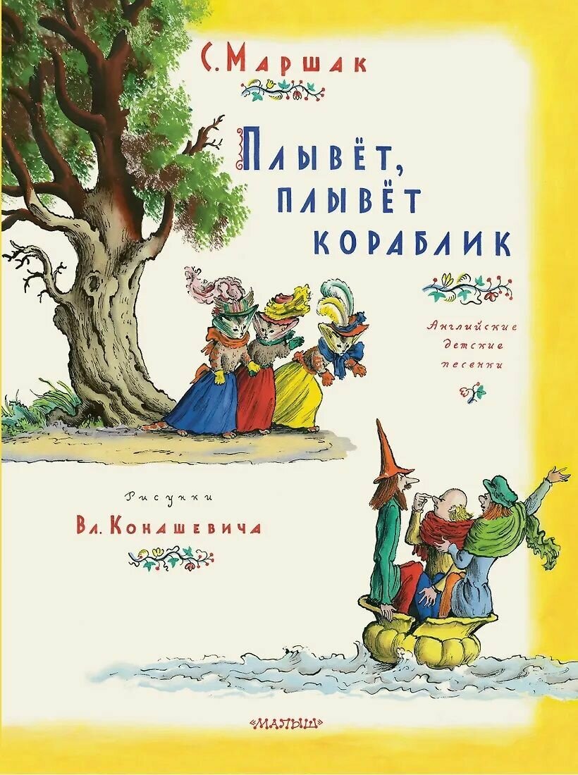 Плывет, плывет кораблик. С. Я. Маршак. Маршак Самуил Яковлевич. АСТ, Москва