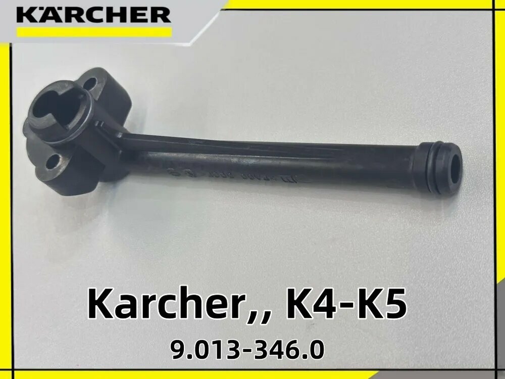Karcher, патрубок, K4-K5, арт. 9.013-346.0 (на патрубке 9.038-437.0)