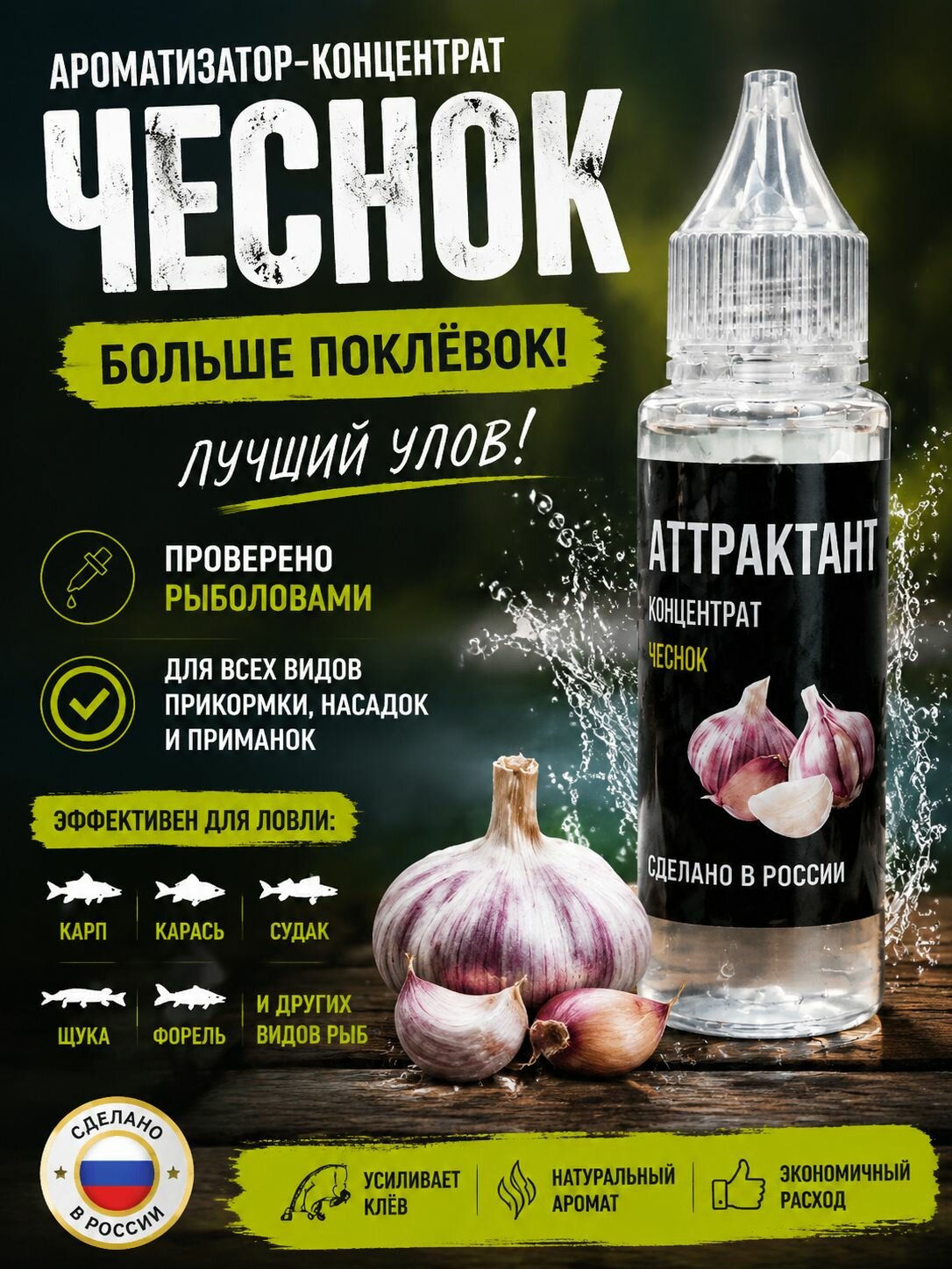 Аттрактант концентрат для рыбалки, аромат "Чеснок"