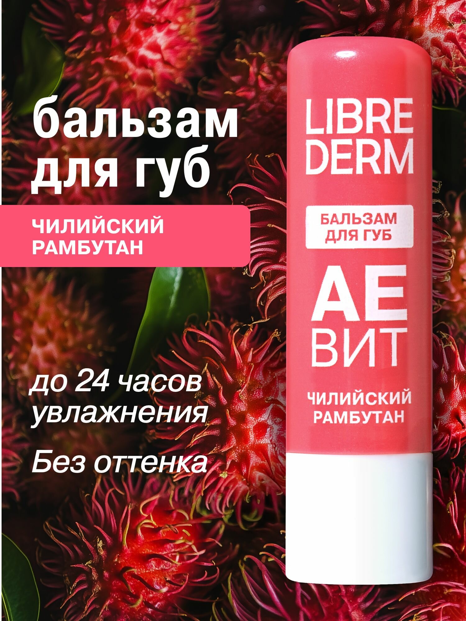 LIBREDERM Бальзам для губ увлажняющий Чилийский рамбутан Аевит
