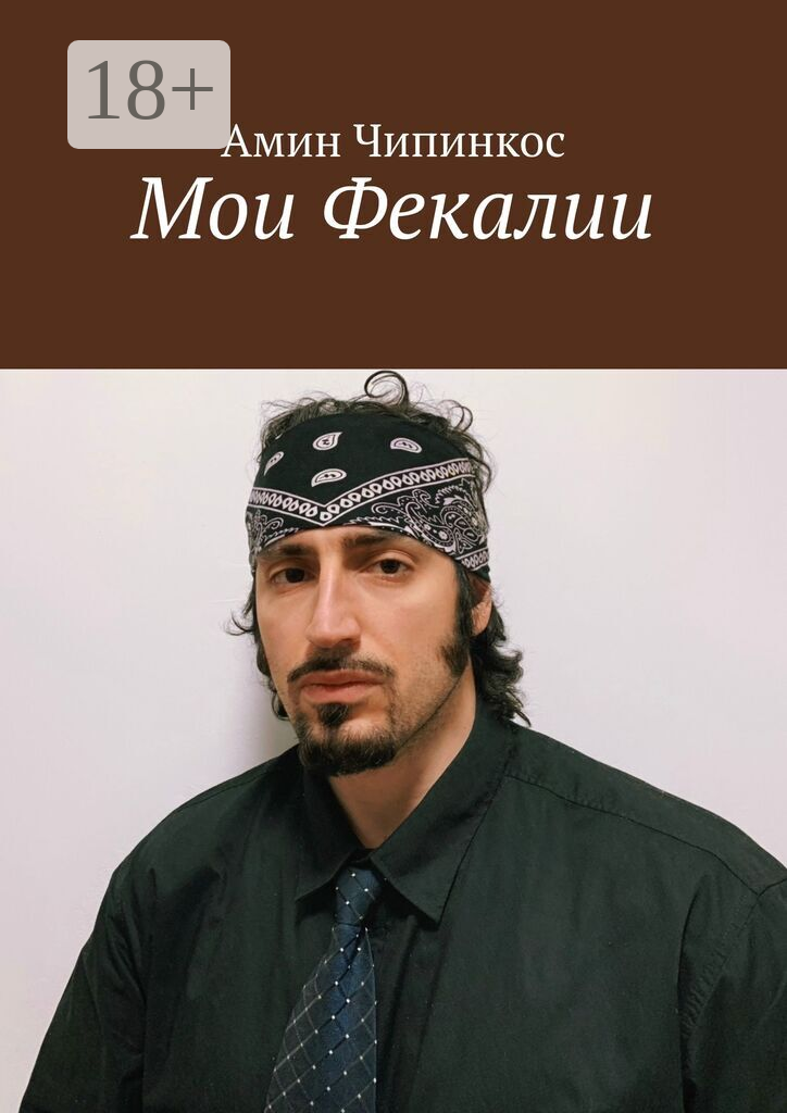 Мои Фекалии