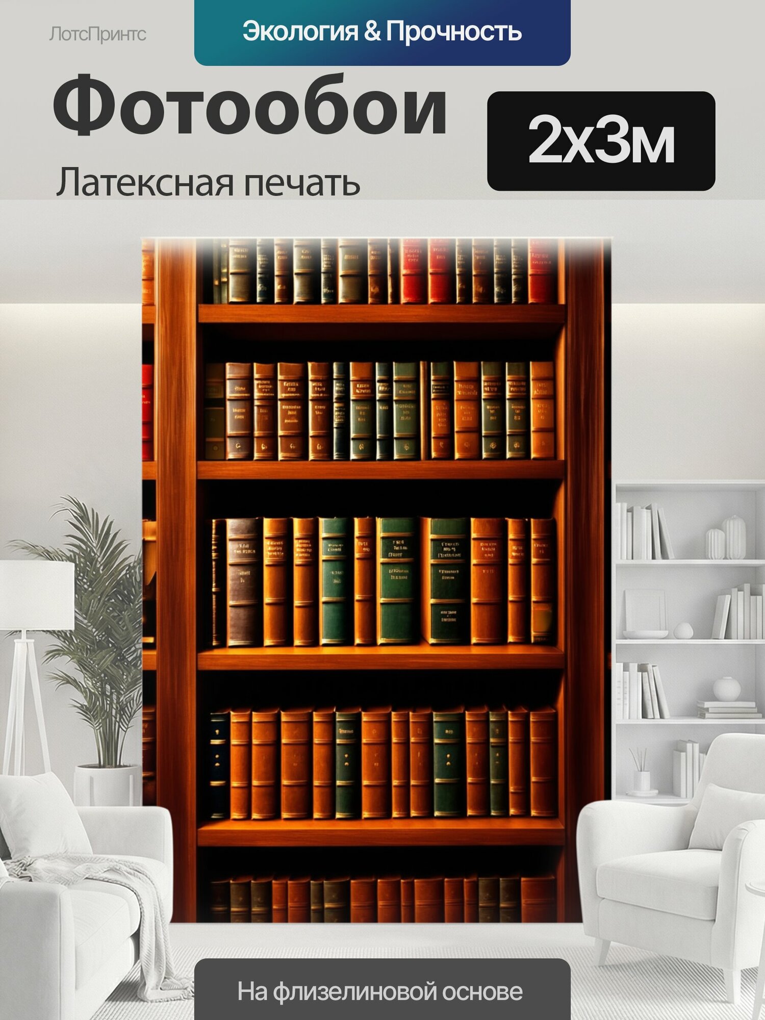 Фотообои моющиеся ударопрочные "Юридическая библиотека с полками, полными книг по праву и истории, мягким освещением, теплые тона" 200x300 см. латексная печать