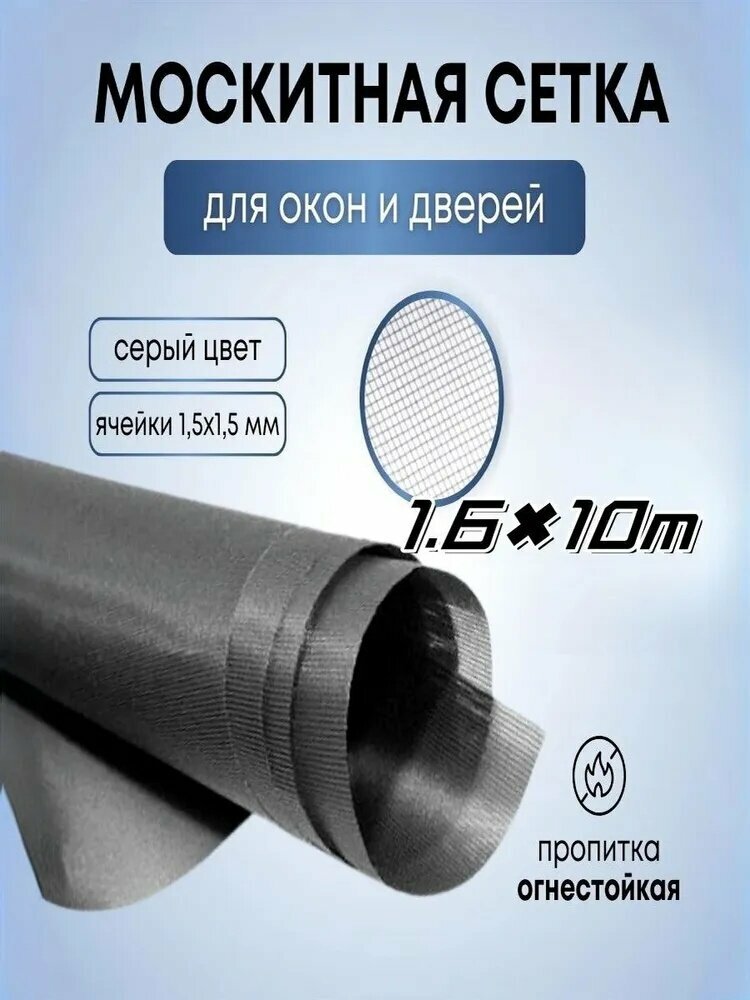 Москитная сетка на окна, двери 1.6 х 10 м полотно от насекомых