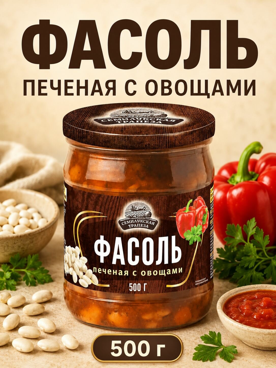 Фасоль печеная с овощами 500 грамм, 1 банка