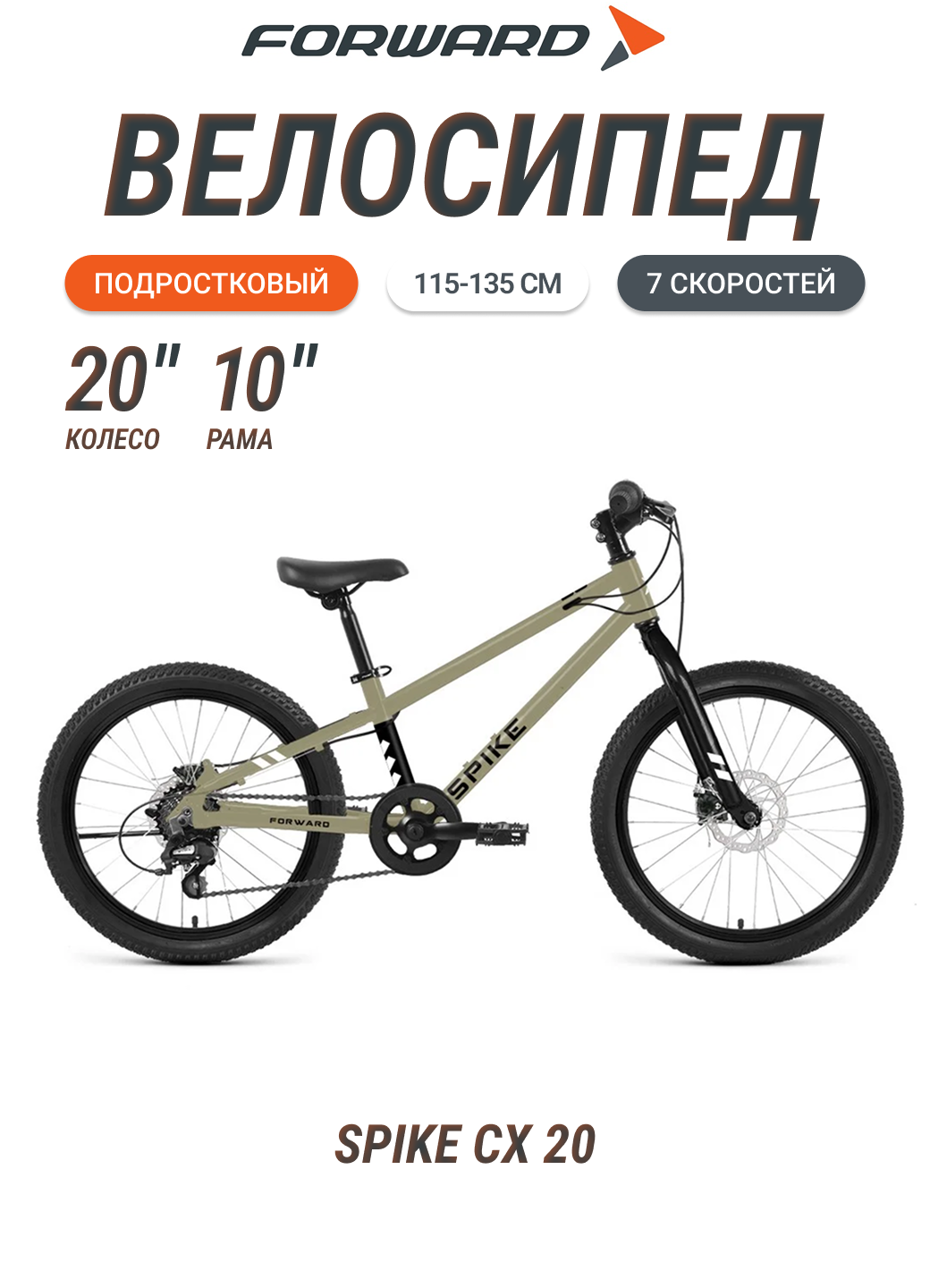 Велосипед подростковый FORWARD SPIKE CX 20, колесо 20', рост 10', сезон 2025-2026, серо-коричневый
