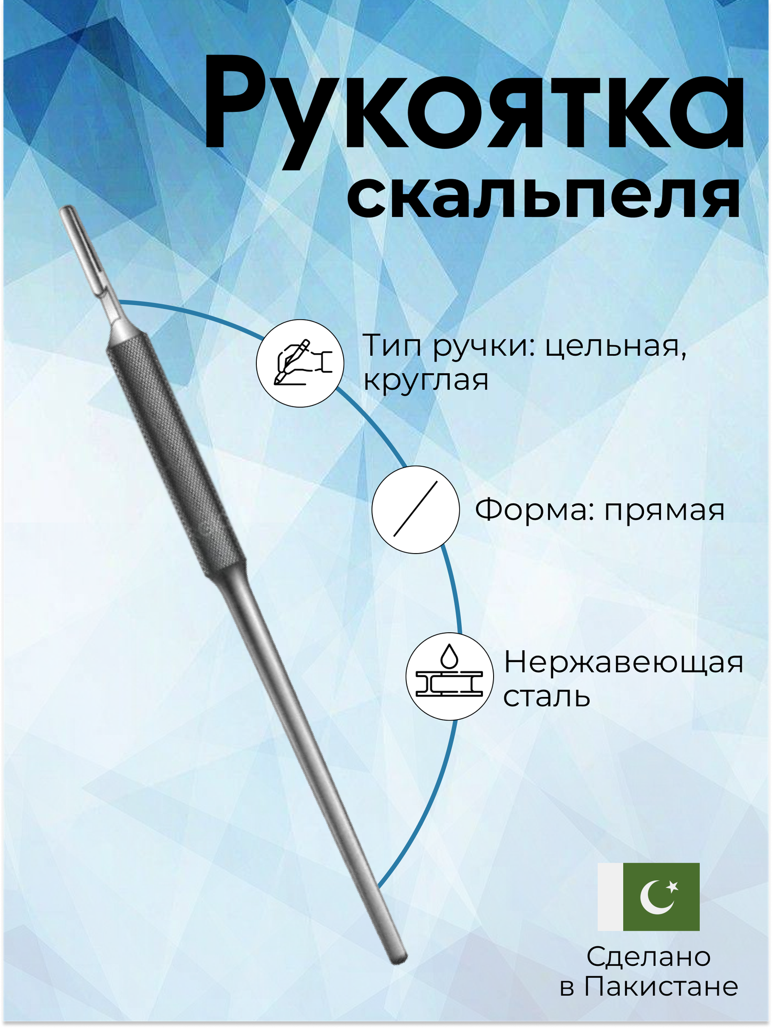 Рукоятка скальпеля, прямая, 14,5 см, Surgicon