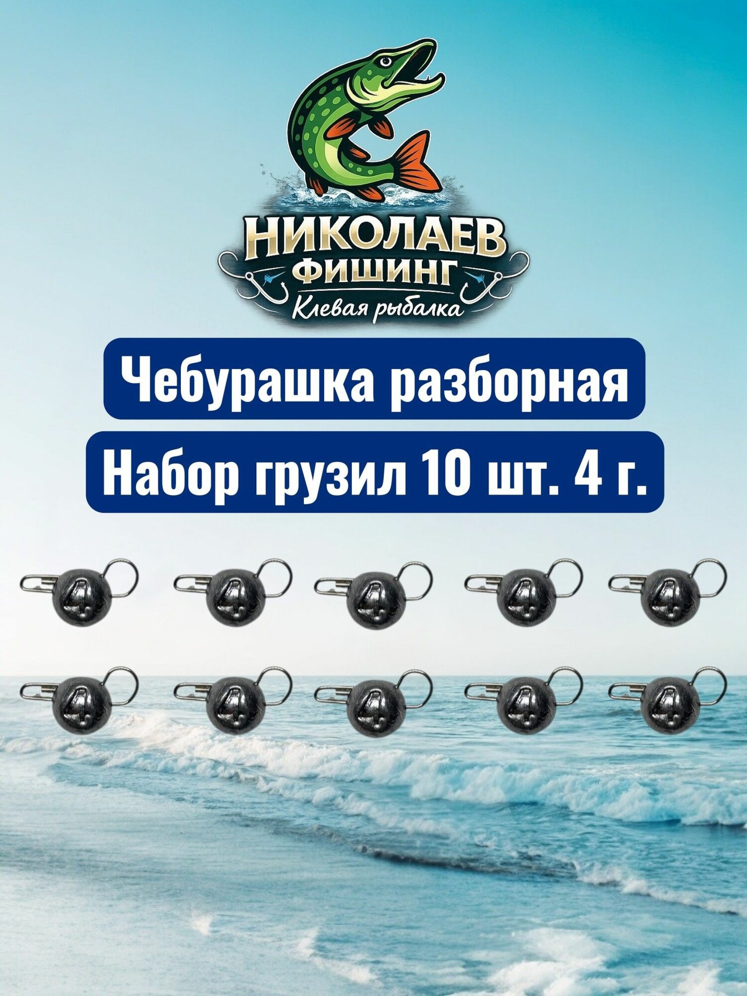 Рыболовный груз чебурашка разборная 4 грамма - 10штук. Груз для джига. Чебурашки для ловли на спиннинг.