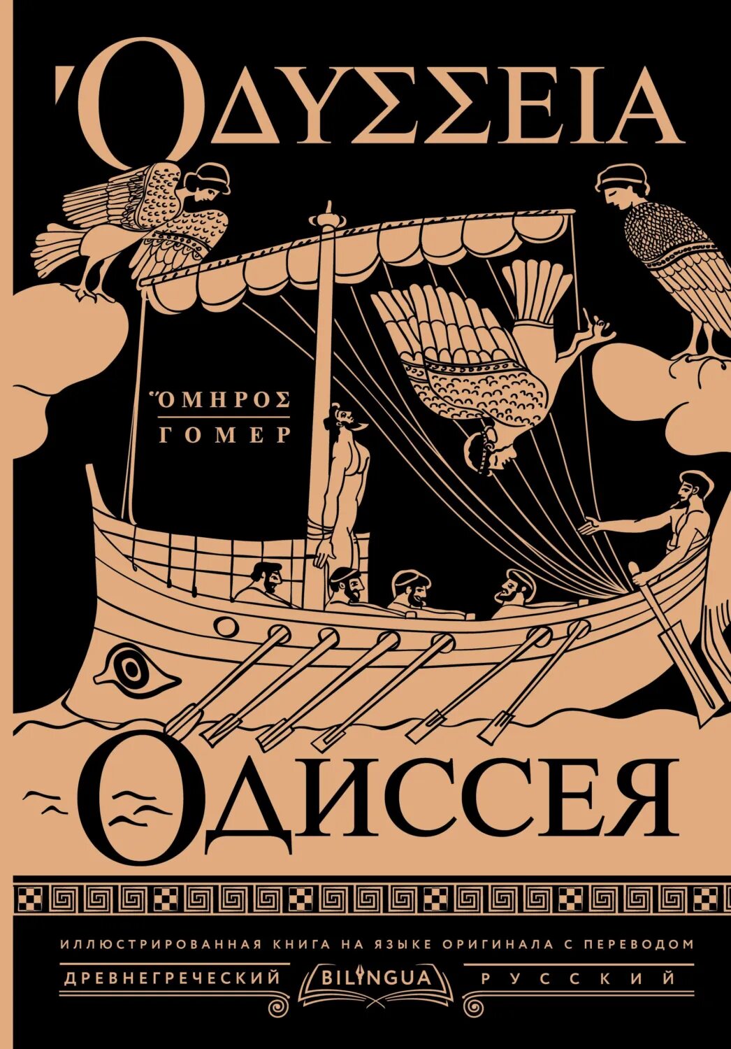 Одиссея / Odyssey [Цифровая книга]