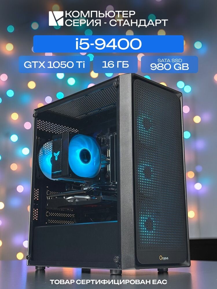 Standart ATX Air чёрный, H310, i5-9400 AIR4-ARGB, 980 SATA, 16 ГБ DDR4, GTX 1050 Ti (4 Гб), 350W