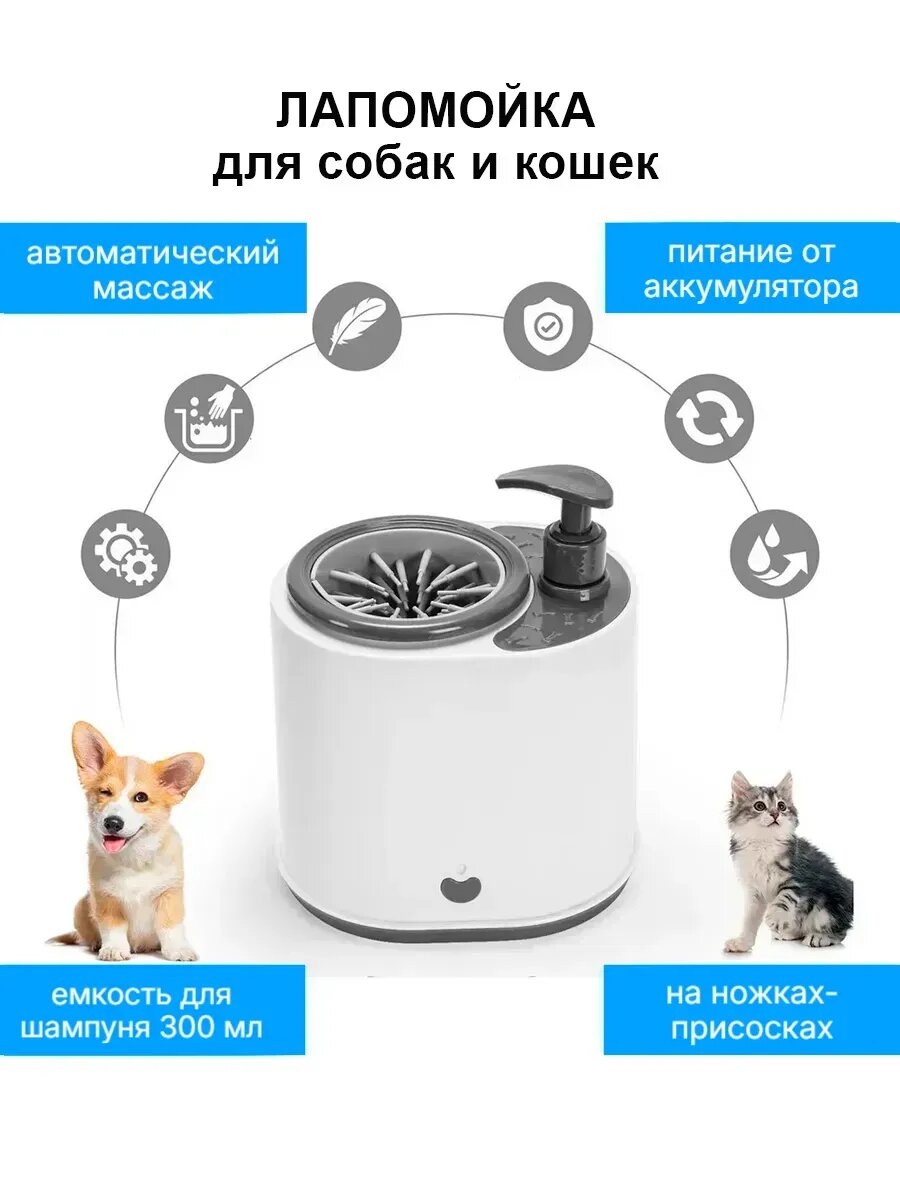 Лапомойка силиконовая электрическая для собак и для кошек