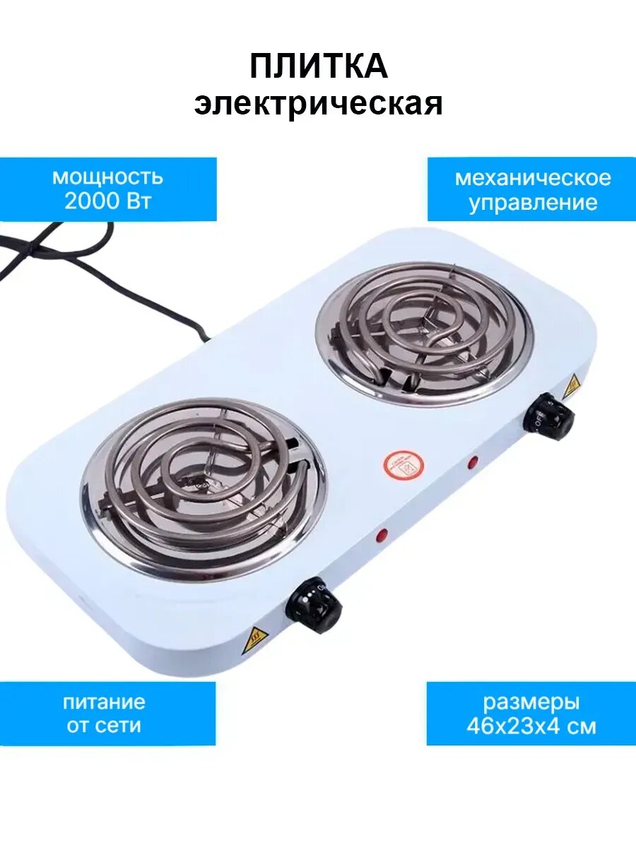 Электрическая плитка 2 конфорки 2000 Вт