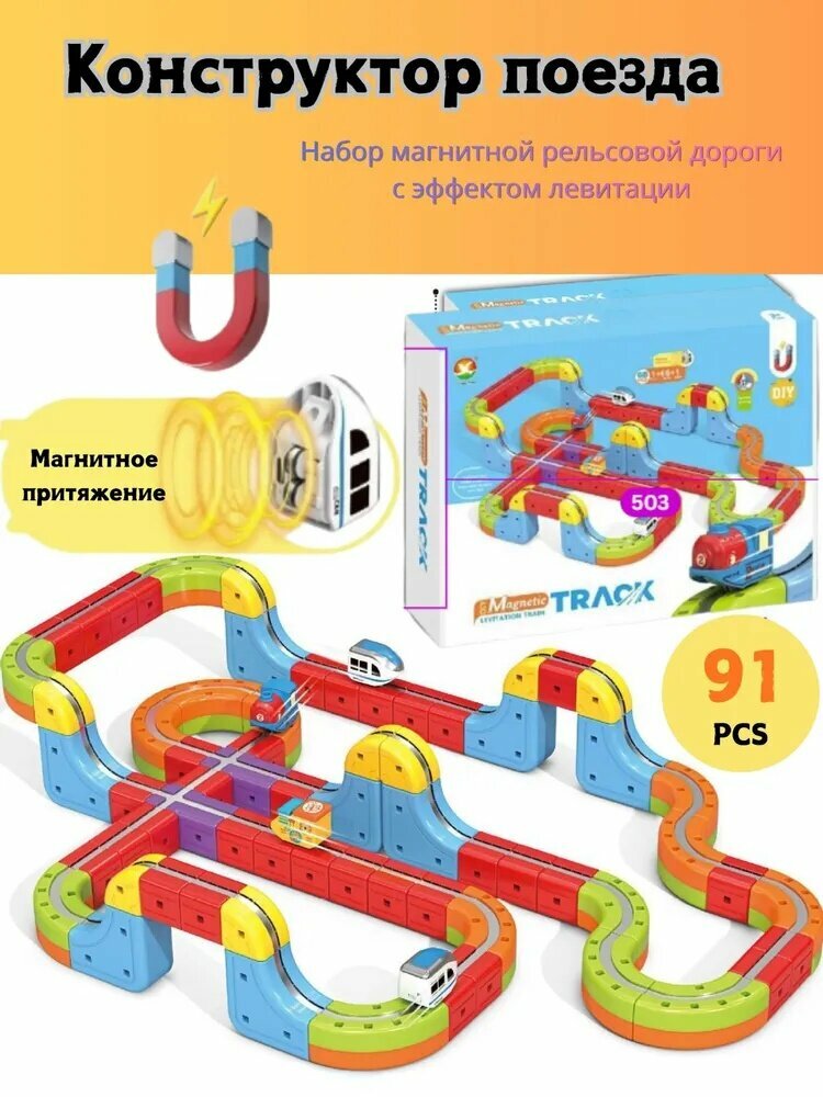 Железная дорога, электропоезд, магнитная дорожка, Монтессори, игрушки для раннего развития