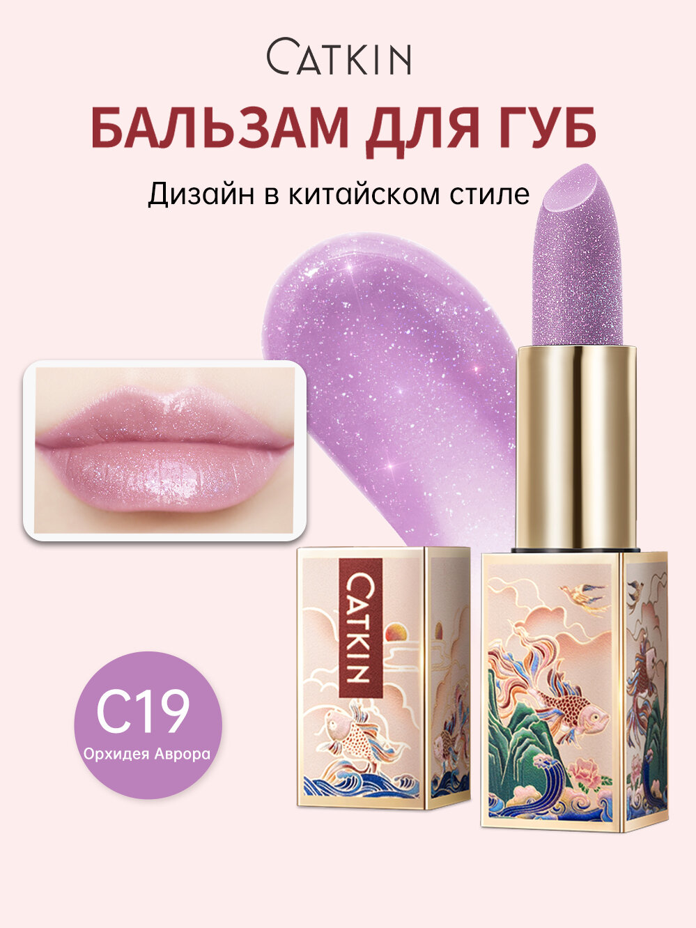 CATKIN Блестящий Бальзам для Губ «Лунный Свет» с мерцающим эффектом, C19 орхидея аврора, 3.3гCATKIN Блестящий Бальзам для Губ «Лунный Свет» с мерцающим эффектом, C19 орхидея аврора, 3.3г